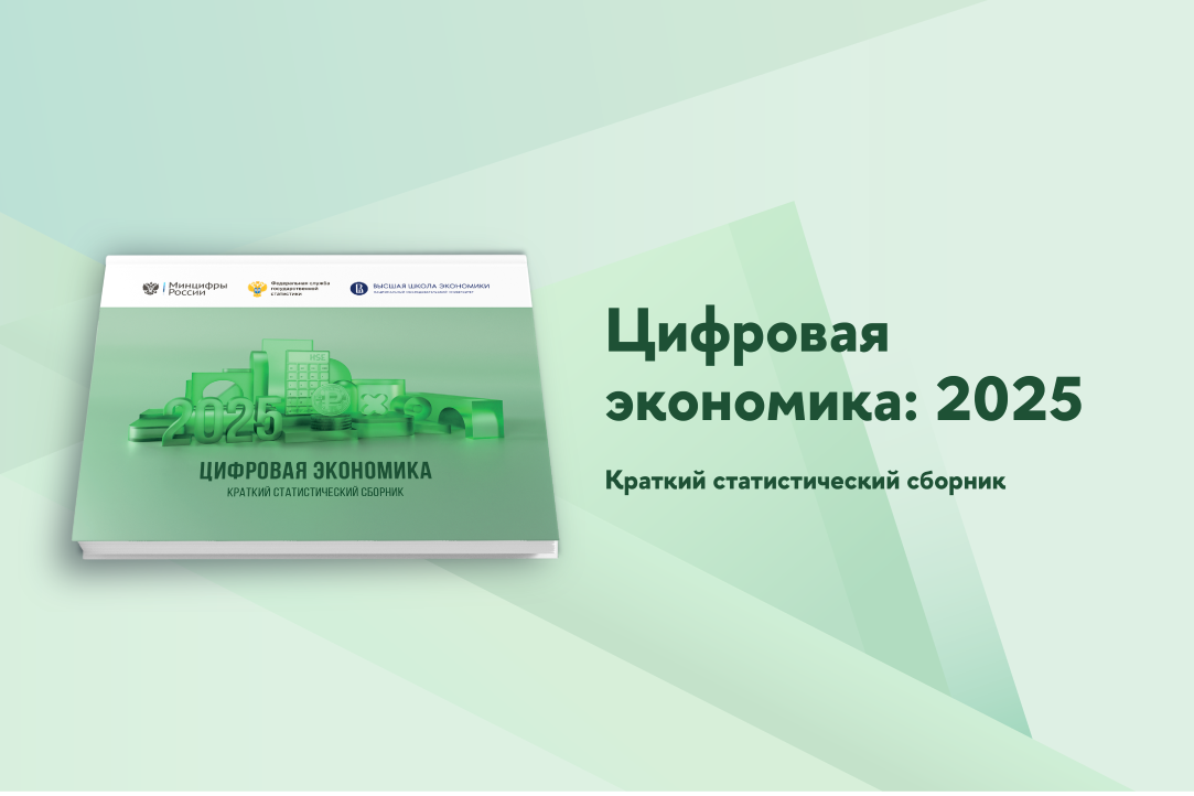 «Цифровая экономика: 2025» — Новости — Институт статистических ...